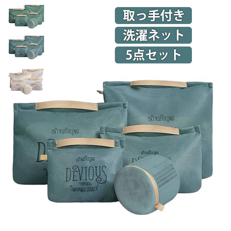 ランドリーネット 衣類収納 5点セット 洗濯ネット 下着 洗濯バッグ 洗濯用品 シャツ ブラジャー トラベルポーチ 手提げ 細かい網目 丈夫 型崩れ防止 下着 ブラジャー 手提げ シャツメーカー希望小売価格はメーカーサイトに基づいて掲載しています
