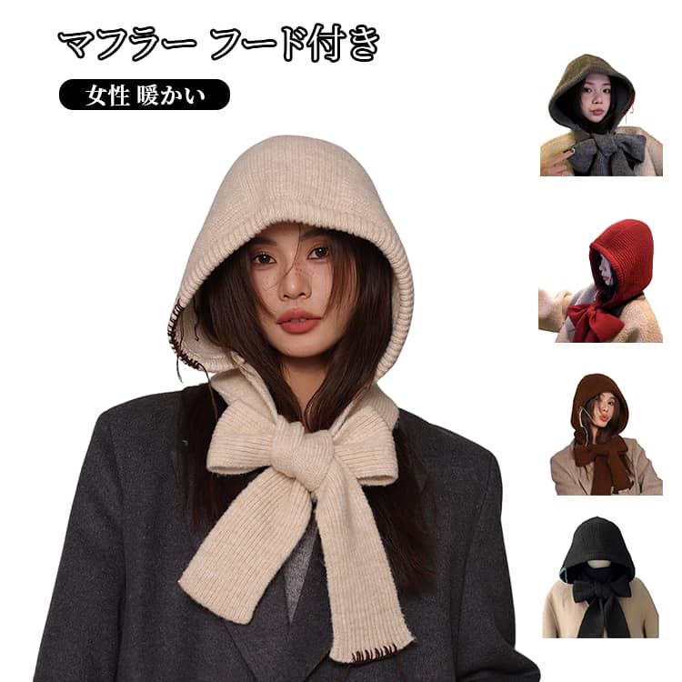 オシャレ マフラー ニット フード付き フード付きマフラー フード付きマフラー 暖かい レディース 肩掛け ネックウォーマー 柔らかい ロング丈 ストール プレゼントメーカー希望小売価格はメーカーサイトに基づいて掲載しています