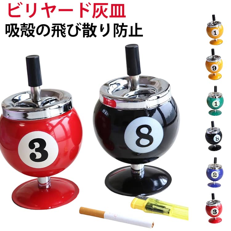 卓上灰皿 ターンアッシュトレイ エイトボール ビリヤード 蓋つき タバコ おもしろい 喫煙具 吸殻の飛び散り防止 卓上灰皿 オシャレ アッシュトレイ ペンギンライター インテリア 可愛い 小物入れ メンズ プレゼント ギフトメーカー希望小売...