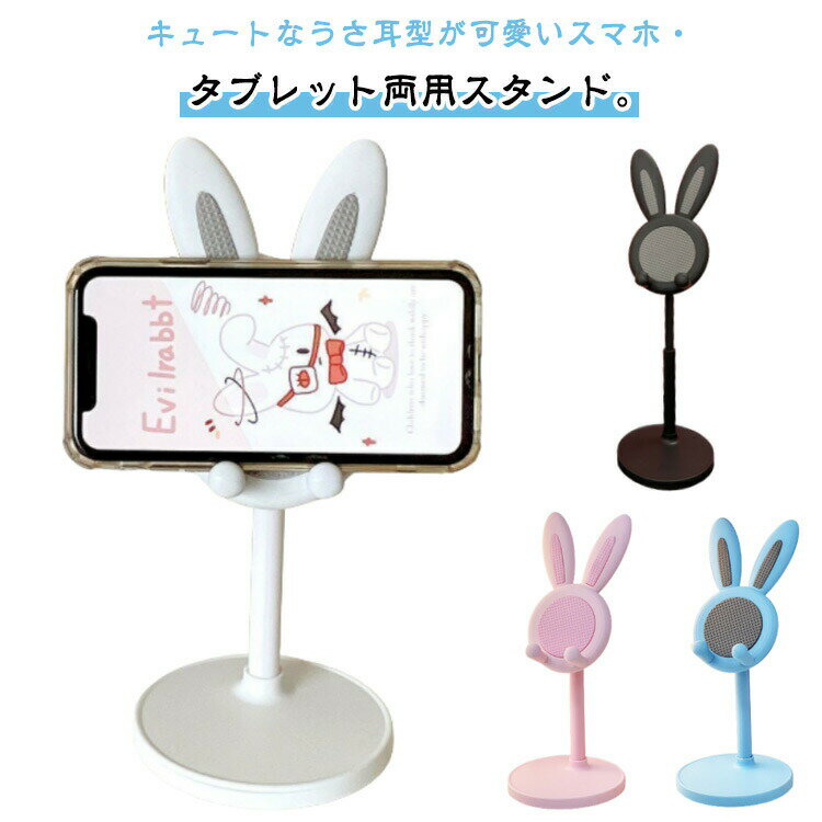 うさぎ 可愛い スマホスタンド うさ耳 スマホ 卓上 かわいい 便利 スタンド 動物 スタンド 高さ 携帯 調節可能 滑り止め 持ち運び おしゃれ ホルダー シンプル うさぎ ギフト プレゼントメーカー希望小売価格はメーカーサイトに基づいて...