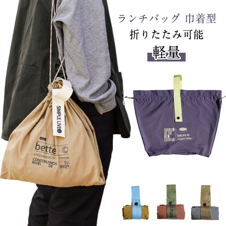 手提げバッグ 軽量 折りたたみ可能 おしゃれ ランチバッグ お弁当袋 アウトドア 洗える 肩掛けバッグ 巾着型 大容量 水筒が入る 運動会 スクエア かわいい 新学期 通勤 中学生 高校生 大学生 サラリーマンメーカー希望小売価格はメーカー...