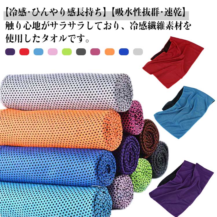 冷却タオル 【10枚セット】 5秒冷却 ひんやりタオル 冷えるタオル 冷たいタオル 首 冷える 濡らす ひんやりタオル 【10枚セット】 アイスタオル 汗拭き 冷感タオル 吸汗速乾 収納ポーチなし ネッククーラー UVカット 熱中症対策メー...