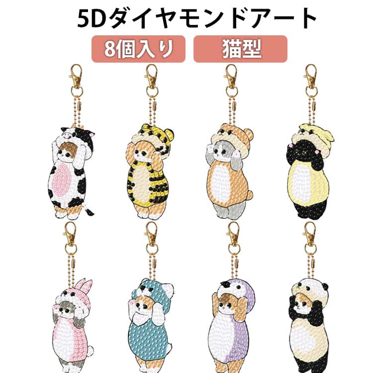 5Dダイヤモンドアート ダイヤモンドハンドクラフトセット 5Dダイヤモンドアート 8種類 ビーズアート 猫柄 動物 ダイヤモンド塗装 DIY用 工芸品セット 誕生日 バッグ飾り 専用工具付き バッグチャーム 記念日 初心者 大人用 子供用メ...