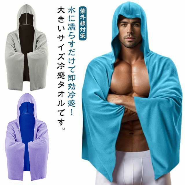 レディース スポーツ 冷感タオル 熱中症対策 冷却タオル UVカット 冷感ポンチョ ひんやり ポンチョ クールタオル メンズ ひんやりタオル 海 紫外線対策 運動会 ジョギング プール アウトドア 暑さ対策メーカー希望小売価格はメーカーサイ...