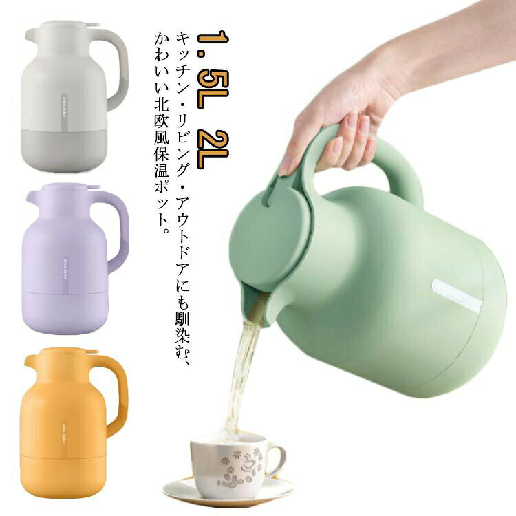 保温ポット 保冷ポット 1.5L 2L 北欧 大容量 卓上ポット 魔法瓶 まほうびん 真空断熱 ポット ガラス 保温保冷 ポット 可愛い テーブルポット コーヒーポット リビングポット 水筒 おしゃれ 洗いやすい 押すだけ ナチュラル カフ...