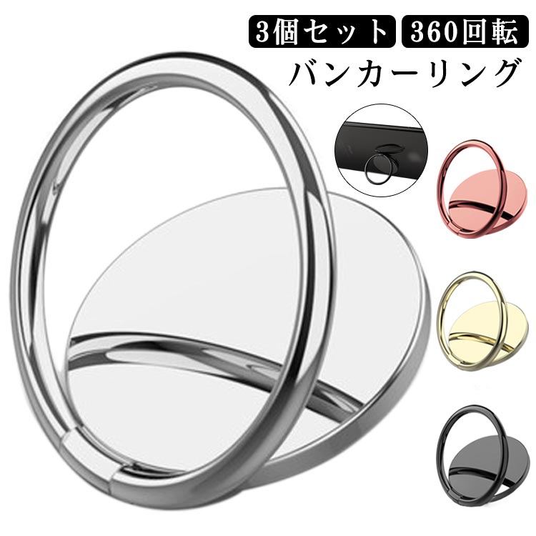 3個セット 薄型 バンカーリング 3個セット スタンド機能 360回転 携帯リング お風呂 スマートフォンスタンド キッチン 携帯 無地 カラースマホリング 強力 ホールドリング メーカー希望小売価格はメーカーサイトに基づいて掲載しています