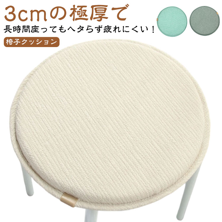 チェアパッド 35cm イス 厚さ3cm 綿麻 通気 30cm 丸形 45cm 40cm 疲れない シートクッション 椅子クッション 腰痛 椅子用 円型 クッション 厚め ざぶとん いす用 シートクッション 北欧 クッション 滑り止め フロ...