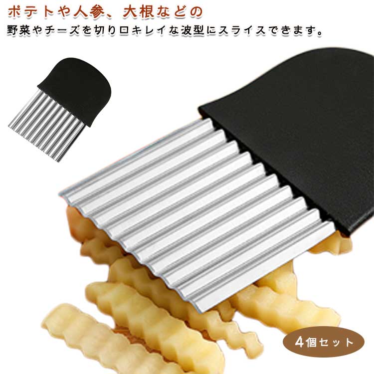 4個セット 包丁 4個セット ポテトスライサー 包丁 ナイフ 波型包丁 ポテトカッター 野菜 波型カッター 飾り切り フライドポテトに ベトナム料理 野菜 ポテトスライサー 調理器具 安全 便利 食器 台所 キッチンメーカー希望小売価格はメ...