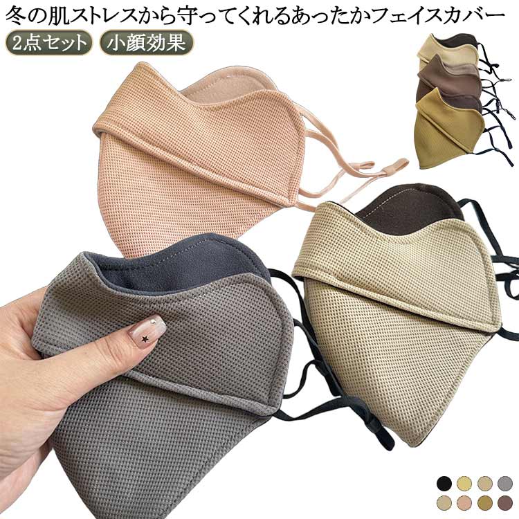 防寒 フェイスカバー 息苦しくない あったかい 冬用マスク おしゃれ あったかグッズ 2枚セット マスク 小顔効果 おやすみマスク 冬用 防風 大人用 女性 顔の防寒 2枚セット カジュアル 2枚組 ギフト プレゼント お出かけ