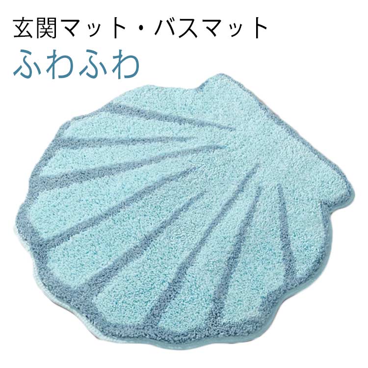 シェル 新生活 玄関マット 貝 バスマット かわいい 洗える 人魚姫 ふわふわ トイレマット 足ふきマット おしゃれ インテリアマット トイレ用品 お風呂マット オシャレ 生活雑貨 インテリア雑貨 40×60cmメーカー希望小売価格はメーカ...