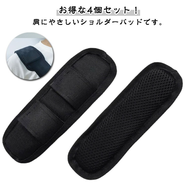 ショルダーパッド ショルダーパッド 簡単取り付け 消耗 クッション 負担軽減 シンプル 交換 予備 ショルダーパット 4個 肩紐 肩パッド マジックテープ カバン PCバッグ ショルダーバッグ 肩当て 軽量 学校 通勤メーカー希望小売価格は...