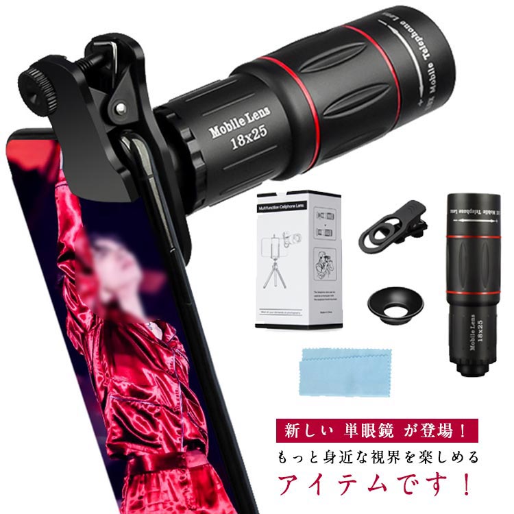 iphone用 望遠鏡 ライブ専用18倍 スマホに簡単装着 高級プリズムBak4 スマホカメラレンズ 軽量100g 専用アイカップ android用 望遠レンズ 単眼鏡 双眼鏡より軽い 子供 誕生日メーカー希望小売価格はメーカーサイトに基づ...