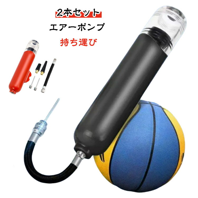 ボール バスケボール 【2本セット】エアーポンプ 持ち運び 軽量 ラグビーボール 空気入れ 浮き輪 バレーボール 風船 サッカーボール ボールポンプ ボール用 ダブルアクション ハンドポンプメーカー希望小売価格はメーカーサイトに基づいて掲載...
