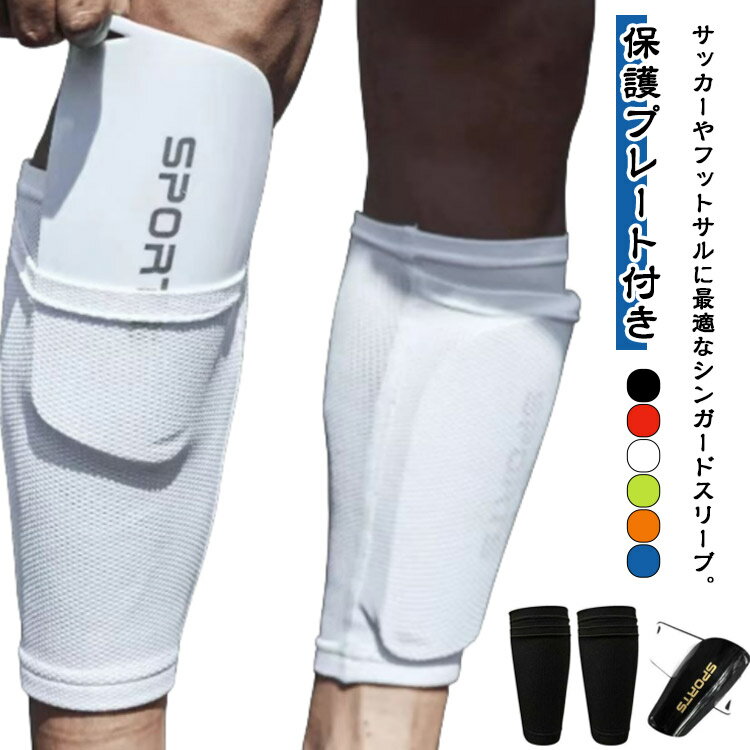 キッズ ズレ防止 ジュニア サッカー 保護プレート カーフソックス メンズ レガース ストレッチ スリーブ ポケット シンガード すね当て シンガードスリーブ フットサル シンガードスリーブ すね当て止め カバー ズレを防止メーカー希望小売...