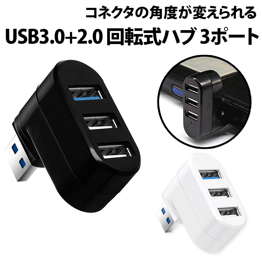 回転式 USBハブ 3ポートハブ USB3.0 USB2.0 180度回転 マウス ワイヤレス レシーバー スマホ ノートパソコン 横 縦 3口 コンパクト 省スペース パソコン バイク PC 増設 ハンドル 無線 bluetooth ドラ...