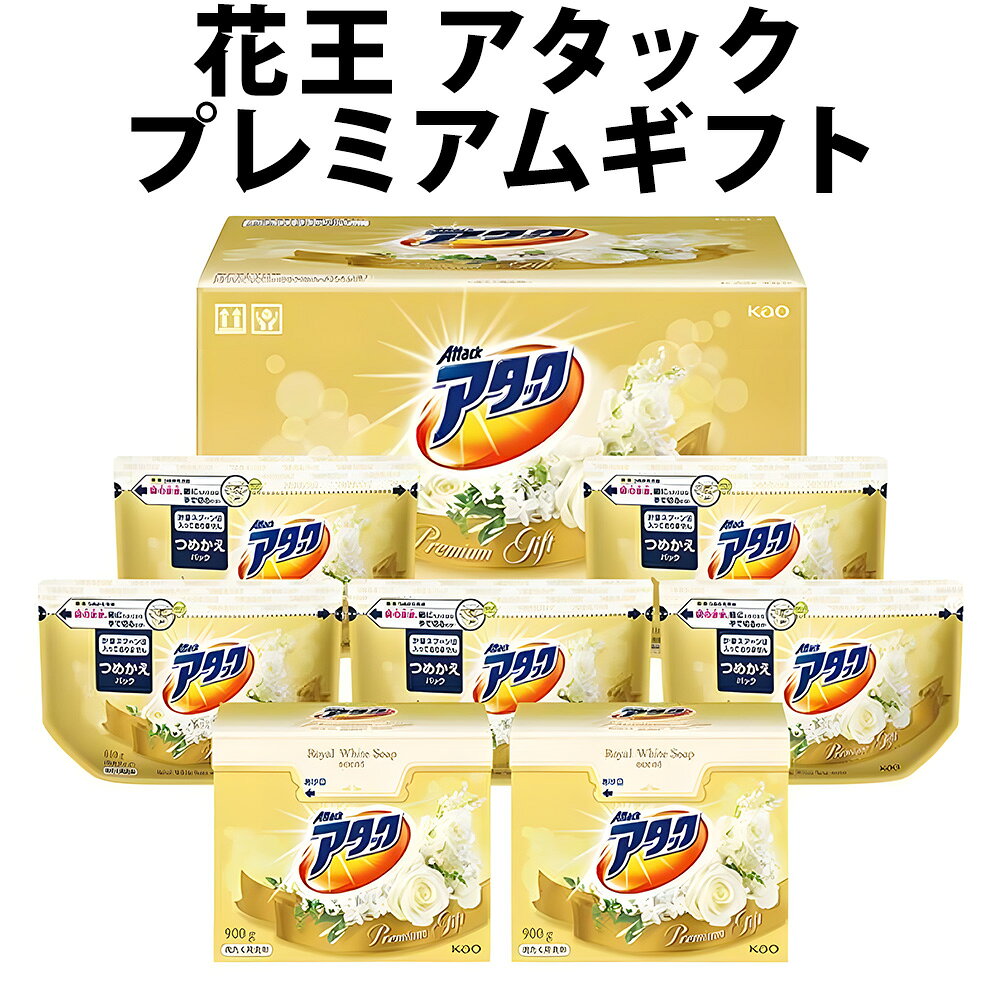 花王 アタック プレミアムギフト K・AO-50 粉末洗剤 洗たく用洗剤 お中元 お歳暮 各種記念品 幅広い 用途 ご家庭用 贈答用 花王 アタック プレミアムギフト KAO50 K AO50 K AO 50 ギフト 洗剤ギフト 洗濯洗剤 ...