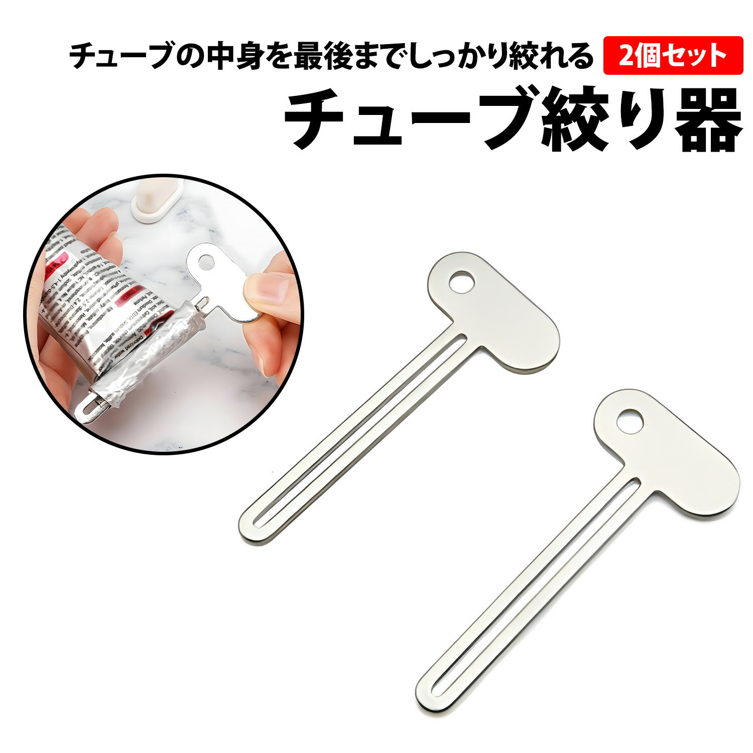 ＼50%offクーポン有／ チューブ 絞り 2個 セット チューブ絞り 歯磨き粉 押し出し 無駄なく 使える 最後まで 簡単 ヘアケア ハンドクリーム チューブスクイーザー 回すだけ しぼれる エコ 化粧品 歯磨きチューブ ホルダー 歯磨き...