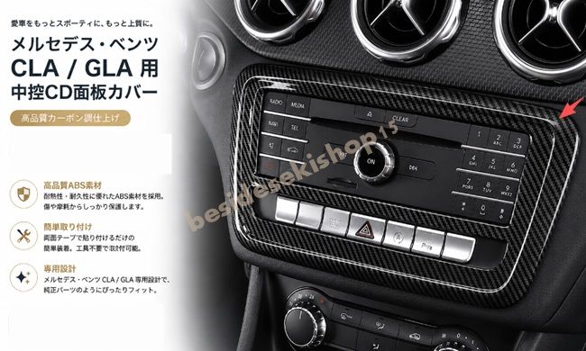 メルセデス・ベンツCLA GLA用センターコンソールCDガーニッシュパネルは、車内のスタイルを一新するための洗練されたアクセサリーです。この製品は高品質のABS素材で作られており、耐久性がありながらも軽量です。カーボンファイバー風のデザイン...