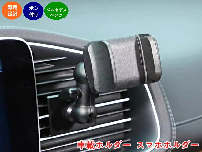 メルセデス・ベンツ GLE クラス専用の車載ホルダーは、スマートフォンを片手で簡単に操作できる便利なアイテムです。高品質なブラックのデザインが車内のインテリアに調和し、しっかりとした固定力で走行中も安心して使用できます。取り付けも簡単で、ド...