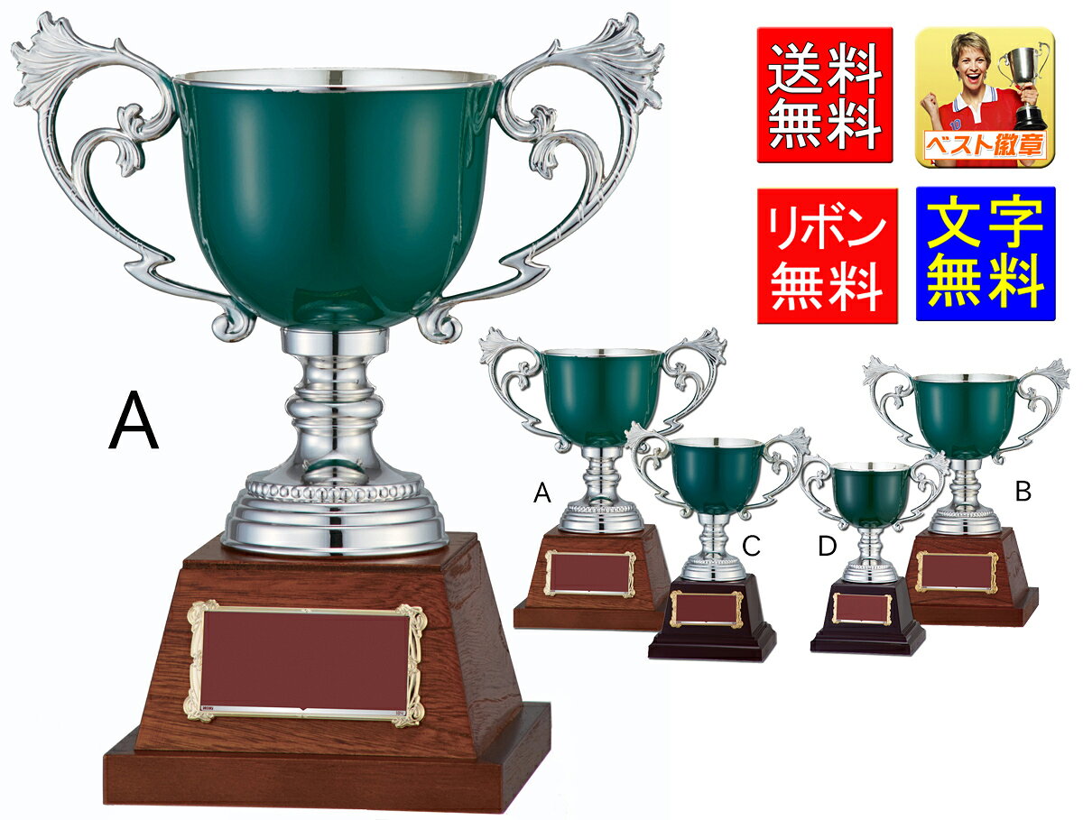●ご注文方法は こちら ●プレート彫刻は こちら ●優勝ペナントは こちら ●文字入力は「ご購入手続きへ」内の【 備考欄 】でご入力くださいませ 商品名 優勝カップ A 商品番号 WW-FC142-A（グリーン優勝カップ） サイズ高さ×口径...