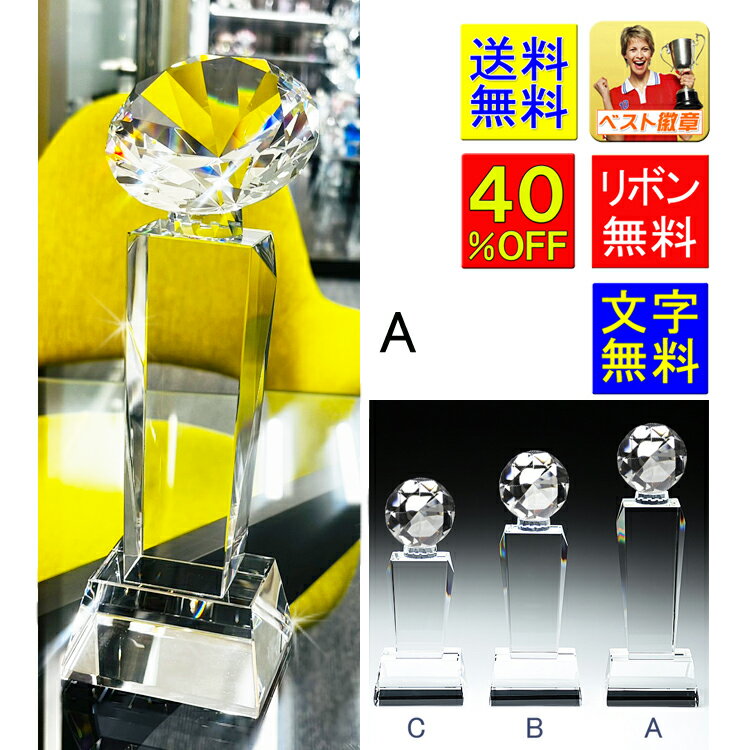 ●ご注文方法は こちら ●プレート彫刻は こちら ●文字入力は「ご購入手続へ」の【 備考欄 】でご入力くださいませ 商品名 ガラス　クリスタル A（大） 商品番号 S-CR7-A（大）トロフィーダイヤモンド サイズ 高さ×幅：重さ 約245...