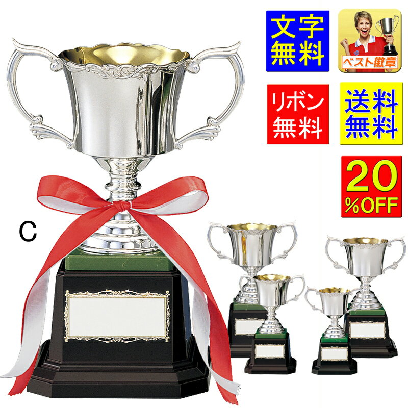 ●ご注文方法は こちら ●プレート彫刻は こちら ●優勝ペナントは こちら ●文字の入力は「ご購入手続きへ」内の【 備考欄 】でご入力くださいませ 商品名 銀色（シルバー）優勝カップ C 商品番号 K-AS9019-C　優勝カップ 高さ×口...