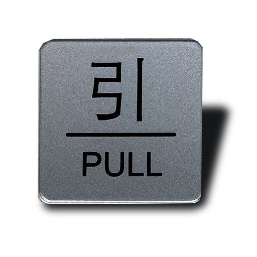 シンプルなデザインで、おしゃれ且つ分かりやすい。 【引】が1枚入りです。 寸法:40mmx40mm、厚み2mm 生産国:中国 印刷面の上に2mmの透明アクリル板が覆われています。 裏側に両面テープ付き、届いてからすぐ取り付けできます。 *お...