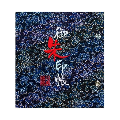 高価な西陣織の金襴生地で装丁したポケット式の御朱印ファイルです。 表紙の「御朱印帳」文字は刺繍で仕上げていますので、文字に立体感があります。 横入れ仕様でシート数は25シート(50ポケット)あり、書き置きの御朱印を入れて保管することができま...