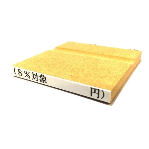 【仕様】ゴム印(別途スタンプ台必要) 【印面】8%対象円 【本体サイズ】5.5x0.6x6.2cm 【印面サイズ】約0.5x5.2cm 【材質】スーパーウッド