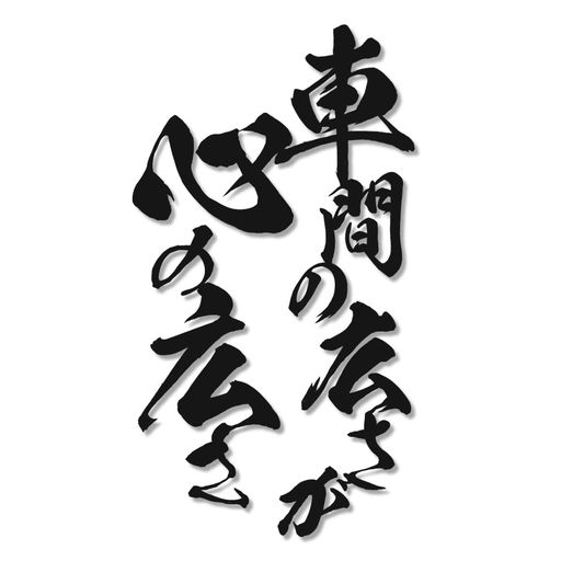 ◎屋外利用可能。3~4年耐水性素材です。 ◎ステッカーサイズは画像に記載してあります。ご確認ください。 ◎安心のステッカーショップたみ屋が日本国内で製造しています。 ◎日本語の貼り方説明書を同封いたします。 ◎貼り方や適応素材については商品...