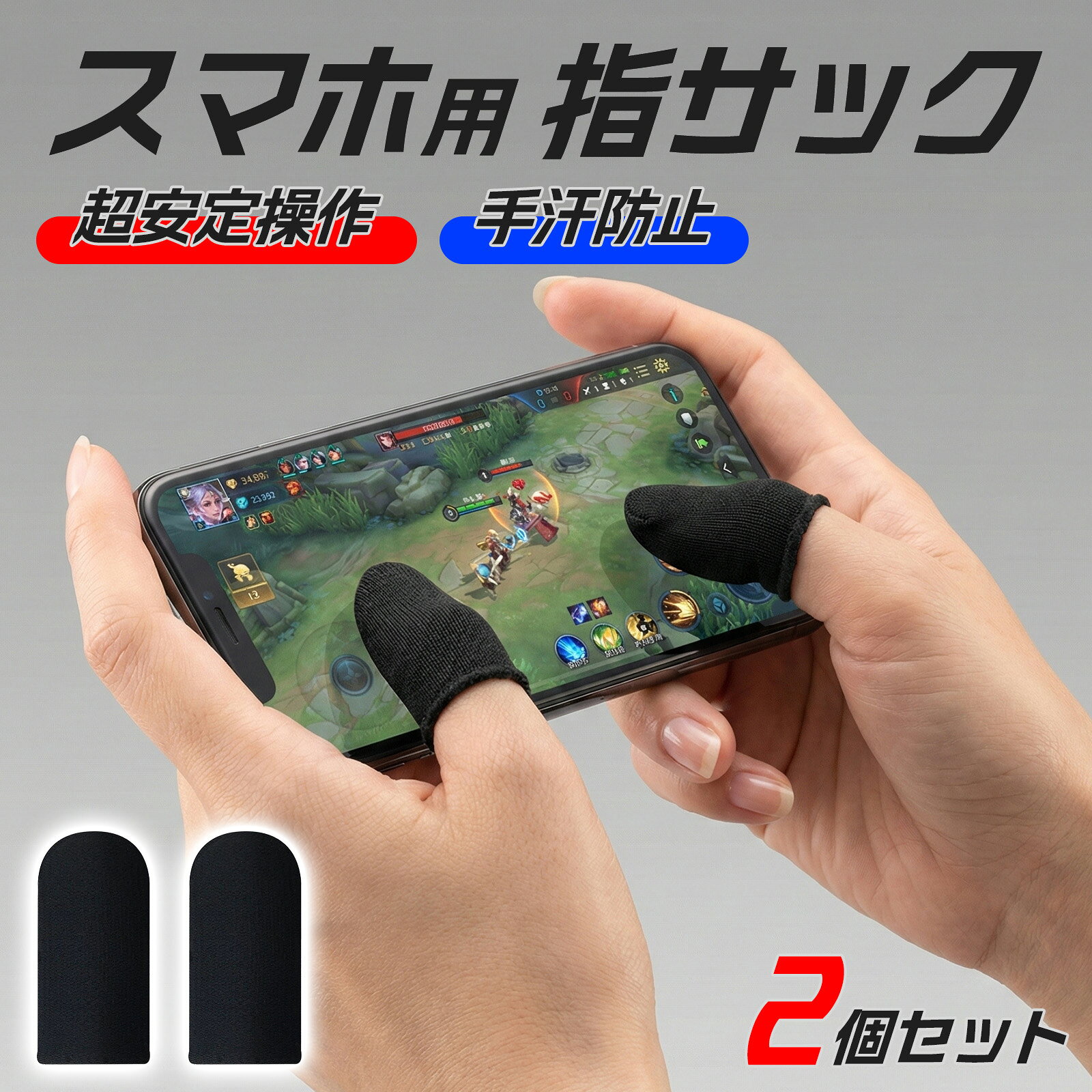 ●商品の特長● ◆スマホゲームや操作時の手汗対策に役立つ指サック。指先の滑りを整え、タップ・スワイプを安定させます。 ◆カーボン導電繊維を使用し、タッチパネルの反応をサポート。高感度で素早い操作に配慮。 ◆薄型でフィット感が良く、長時間のプ...