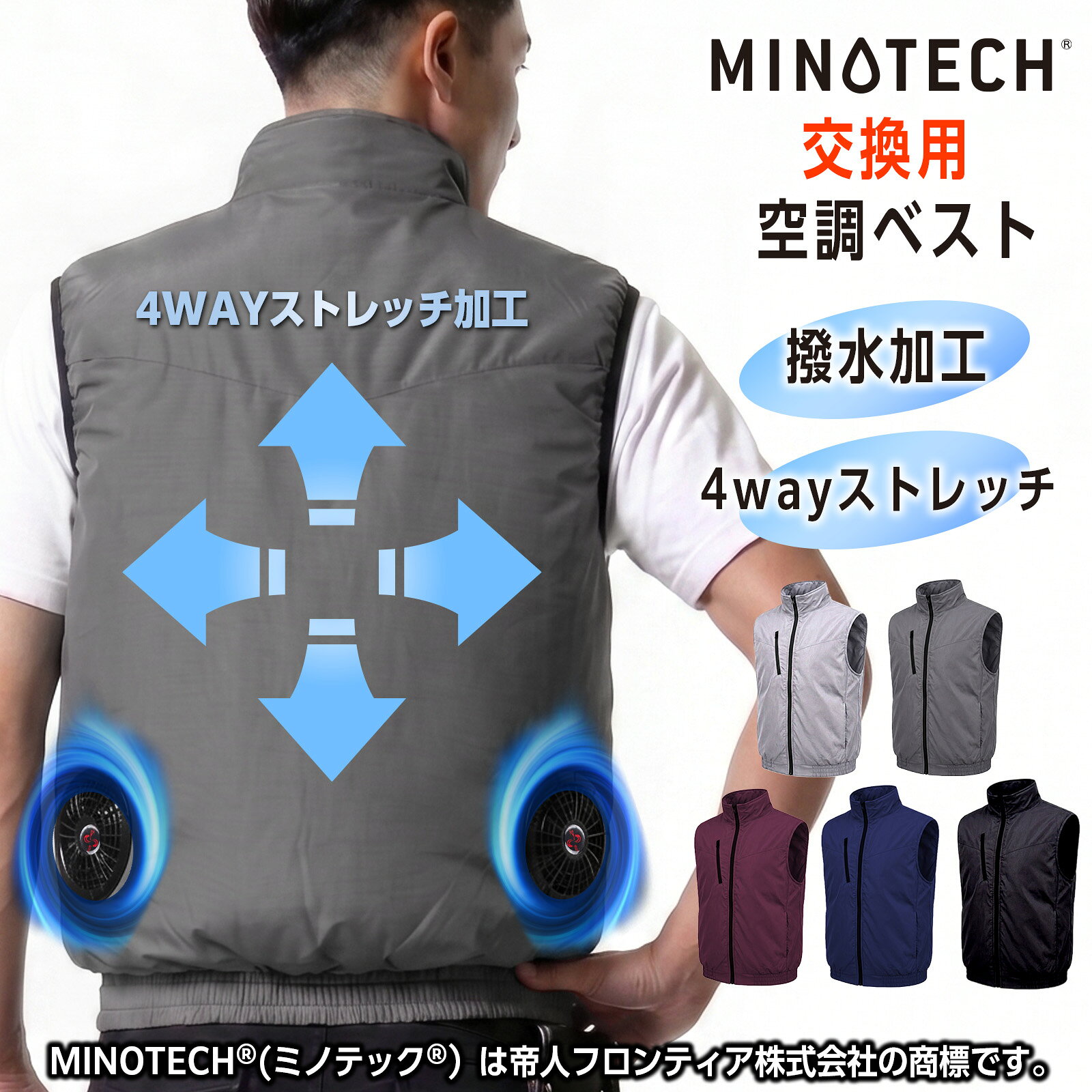 ベスト・アンサー株式会社オリジナル電動ファン用ウェアシリーズ 最新版が入荷いたします。 今シーズンはその中でも大好評をいただいておりますベスト仕様が 新たにMINOTECH® を採用した最新改良版が発売いたします。 （MINOTECH®（ミ...