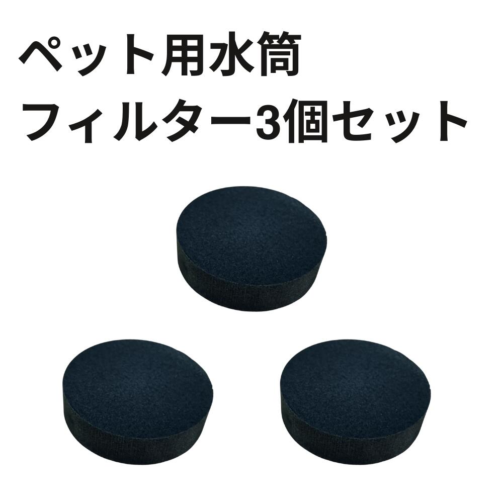 p-penefa-003-ft 交換用フィルター 3個セット 製品説明： ベストアンサー製 ペット用水筒 penefa-003の交換用フィルター3個セットです。