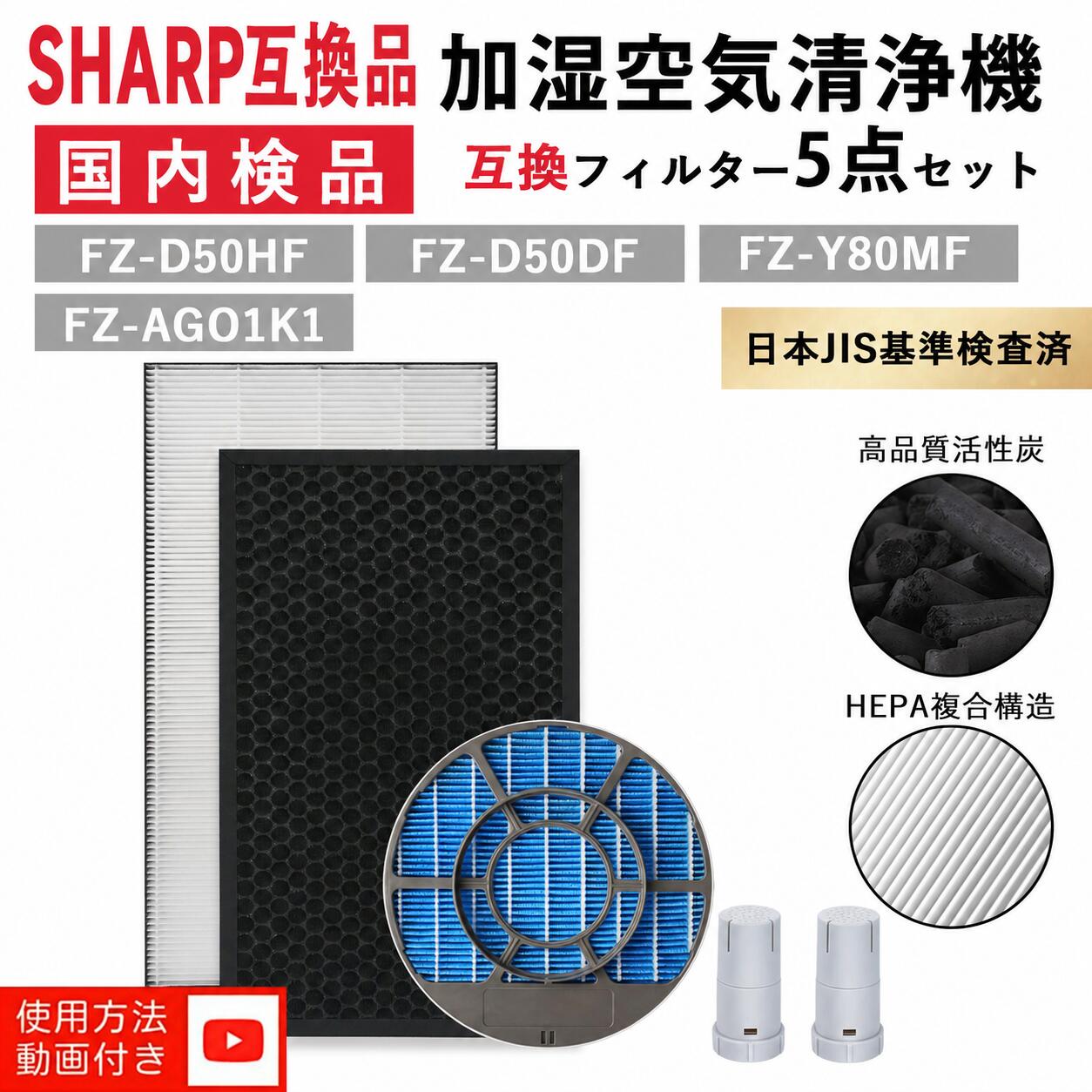 商品情報 商品名 空気清浄機交換用フィルター 互換品 5点セット 対応フィルター型番 FZ-D50HF（集じんフィルター） FZ-D50DF（脱臭フィルター） FZ-Y80MF（加湿フィルター） 対応機種 KC-D50 / KC-E50 /...