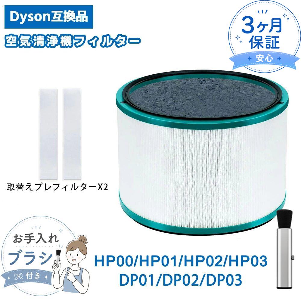 商品詳細 対応機種 HP00 / HP01 / HP02 / HP03（Pure Hot + Cool 空気清浄機能付ファンヒーター） DP01 / DP02 / DP03（Pure Cool Link 空気清浄機能付テーブルファン）型番 ...