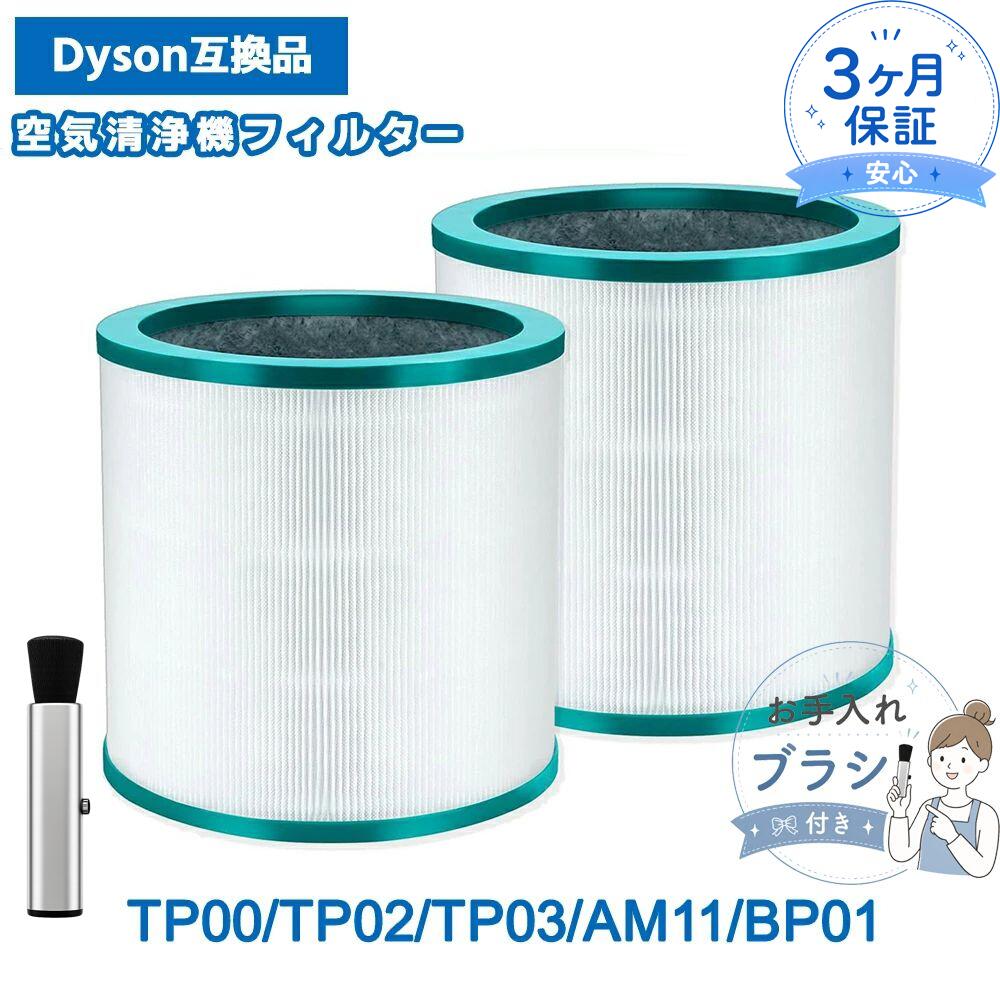 対応機種（必ずご確認ください） Dyson Pure Cool / Pure Cool Link / Pure Cool Me シリーズ TP03 / TP02 (空気清浄機能付タワーファン) TP00 / AM11 (空気清浄機能付ファン...