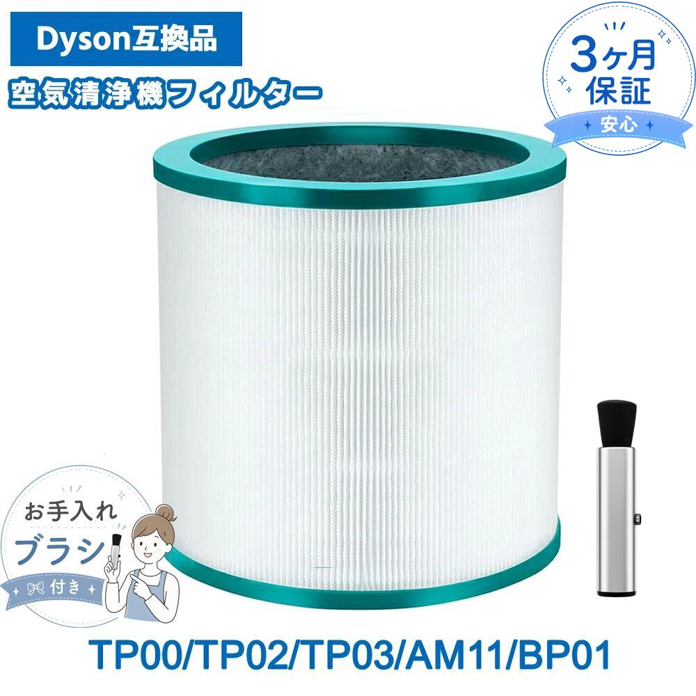 ■ 対応機種（必ずご確認ください） Dyson Pure Cool / Pure Cool Link / Pure Cool Me シリーズ TP03 / TP02 (空気清浄機能付タワーファン) TP00 / AM11 (空気清浄機能付フ...