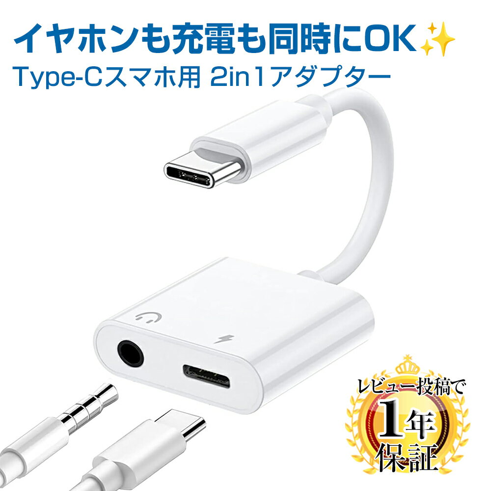■ 商品概要 USB Type-Cポート搭載スマートフォン・タブレット向けの 「充電＋3.5mmイヤホンジャック」2in1変換アダプターです。 Type-Cポートが1つしかない機種でも、 充電をしながら有線イヤホンで音楽再生・通話が可能です...