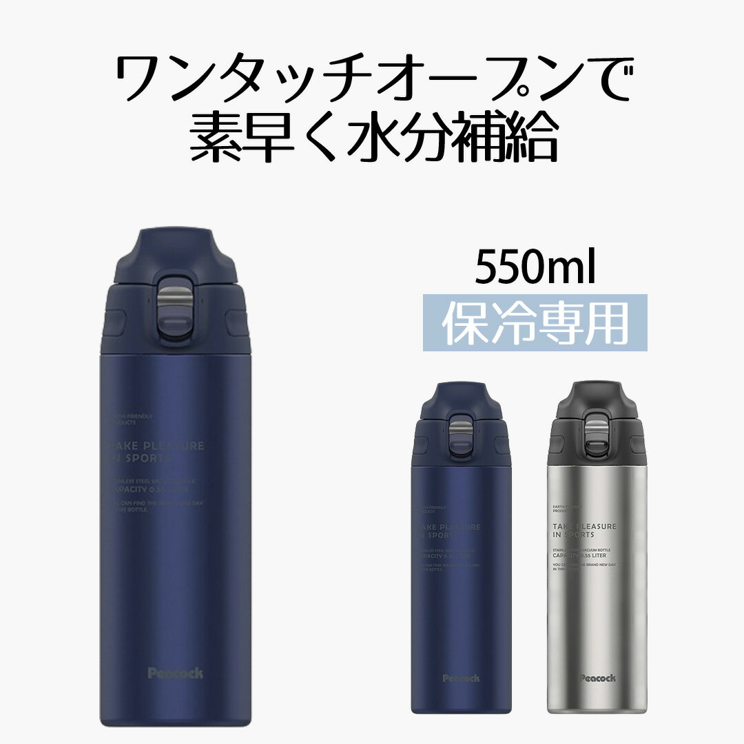 【商品について】そのまま飲める直飲ストレートドリンクです。ワンタッチオープンで素早く水分補給ができます。本体丸洗いで、お手入れが簡単です。■規格サイズ：(約)幅7×奥行7.8×高さ23cm重量：(約)280g保冷効力：10度以下(6時間)■...