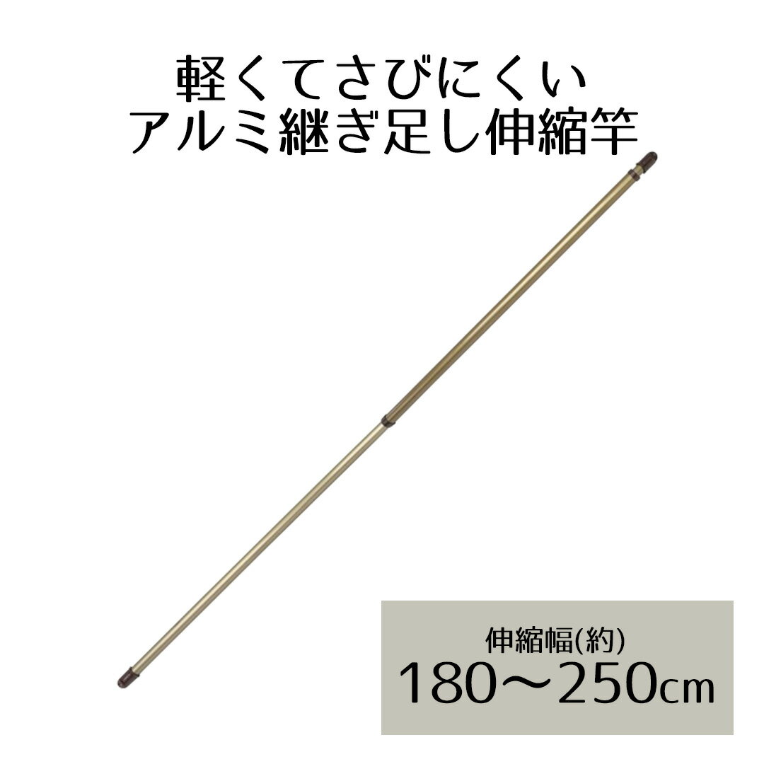 【商品について】軽くてさびにくいアルミ伸縮竿です。ひも通し穴付きだから風が吹いても安心です。持ち運びや収納に便利な継ぎ足し伸縮竿です。片側は伸縮可能です。伸縮スムーズで丈夫な構造です。■規格サイズ：(約)3.4×180〜250cm重量：(約...