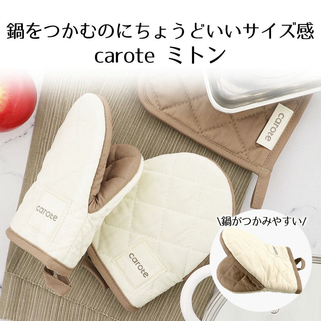 【商品について】ミトンは鍋をつかむのにちょうどいいサイズ感です。フックに掛けられて収納に困りません。タグ・ネームは綿素材なので耐熱性に強いです。■規格セット内容：片手用1つ(右手、左手どちらにもご利用いただけます。)サイズ：(約)14×17...