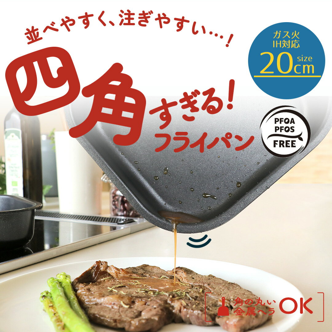 【商品について】・隅まで食材をきっちり並べやすく、多くの食材が一度に焼けます。調理スペースを最大限に活用可能です。 　特に食パン・ベーコン・レトルトパック等、直線的な形の食材が無駄なく並べられ、向いております。 ・内面フッ素加工なのでこびり...