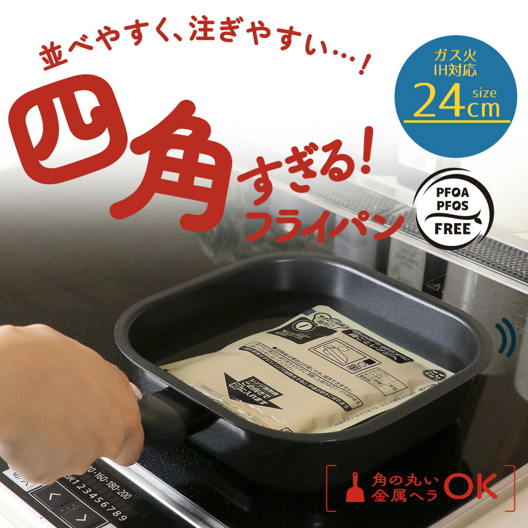 【商品について】・隅まで食材をきっちり並べやすく、多くの食材が一度に焼けます。調理スペースを最大限に活用可能です。 　特に食パン・ベーコン・レトルトパック等、直線的な形の食材が無駄なく並べられ、向いております。 ・内面フッ素加工なのでこびり...