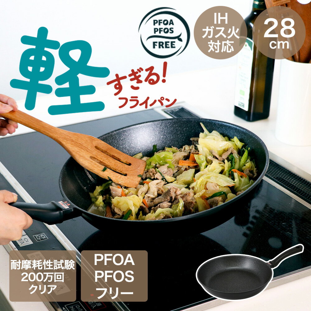 【商品について】IH対応の超軽量フライパンです。もちろんガス火も対応してます。耐摩耗性試験200万回クリア！内面オキツモ3層マーブルで汚れがこびりつきにくいです。本体一体成型のダイキャスト成形で均一加熱でムラなく調理が可能です。軽くて扱いや...