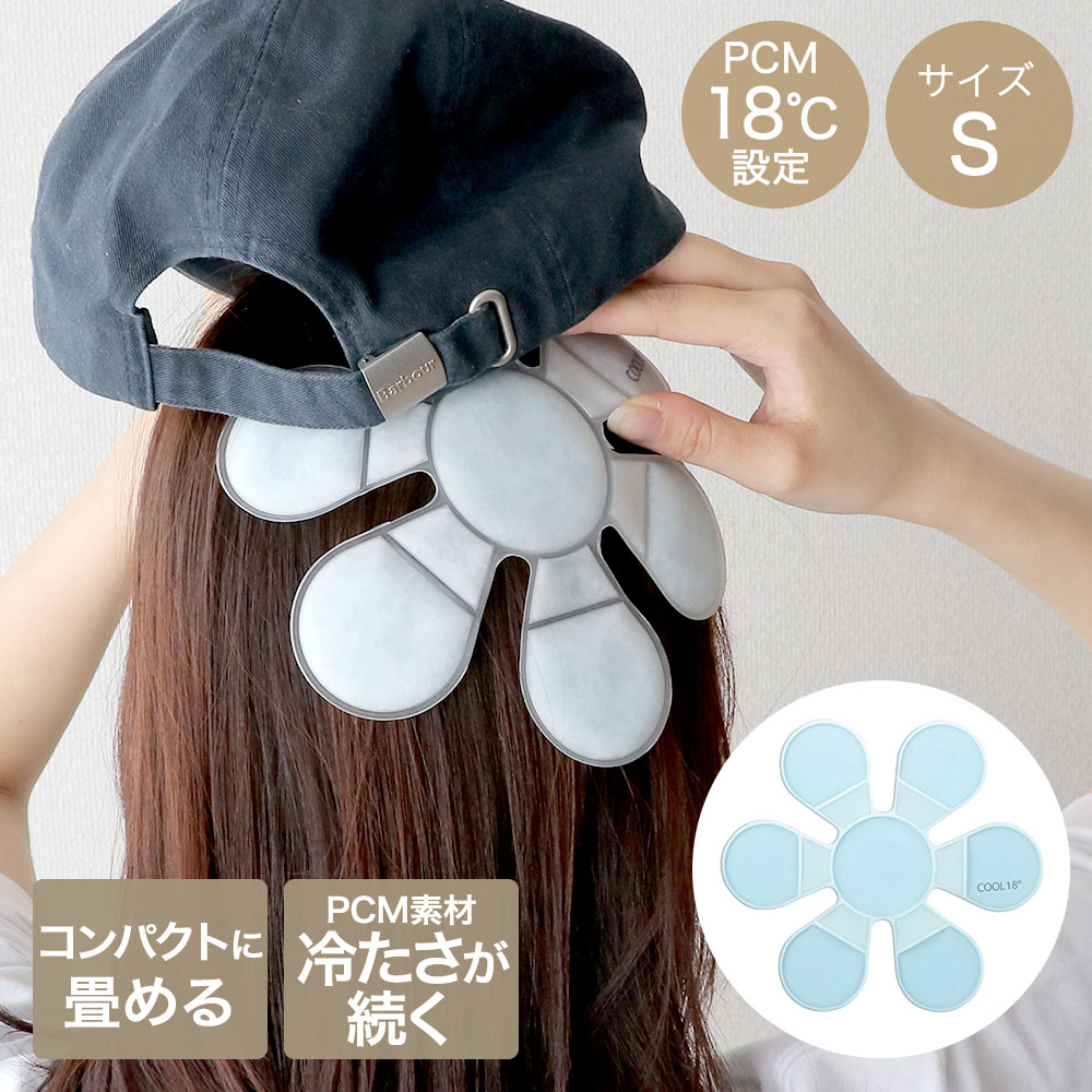 【商品について】PCM18℃設定で、冷たさが長く続きます。繰り返し使用可能で経済的で、目立ちにくい色味で日常使いにもピッタリです。PCM28℃では満足できない、とにかく冷たさを求める老若男女に最適！PCM素材は設定温度を維持する機能があり、...