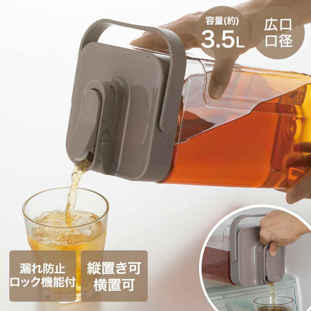 【商品について】横置き可能！冷蔵庫にいれたまま注げます。横置き時も安心の漏れ防止ロック機能があります。フルーツや氷を入れやすい広い口径で使い勝手抜群でお手入れが簡単です。持ち運びしやすい持ち手付きで冷蔵庫から食卓への移動がスムーズです。■規...