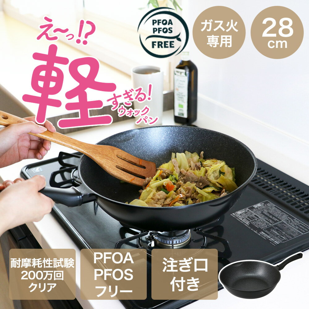 【商品について】超軽量で持ちやすく洗いやすいウォックパンです。耐摩耗性試験200万回クリア。内面オキツモ3層マーブルで汚れがこびりつきにくいです。本体一体成型のダイキャスト成形で均一加熱でムラなく調理が可能です。注ぎ口つきなので、盛り付けも...