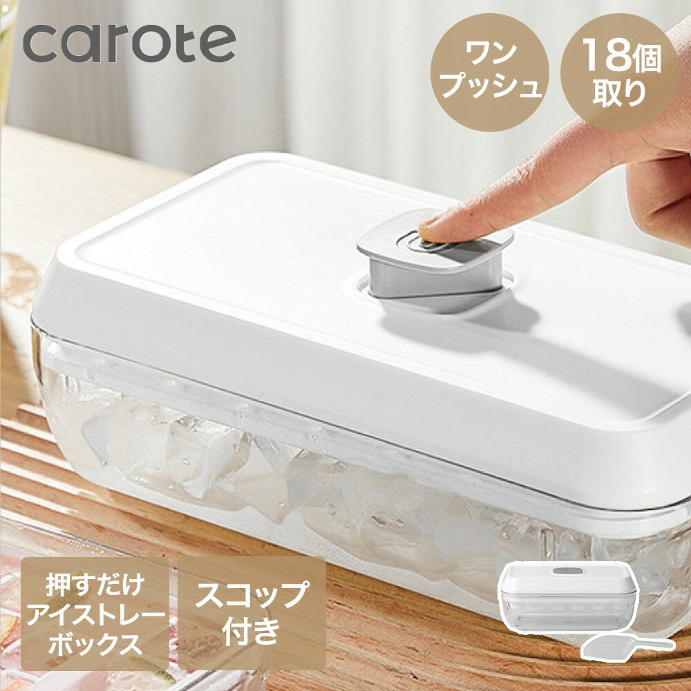 【商品について】凍結後に蓋についてるボタンを押すと氷が一気に落ちて18個できます。使いやすい小さな氷が出来上がります。便利なスコップ付きです。［規格］サイズ：(約)幅18.2×奥行9.8×高さ8.7cm重量：(約)230g■材質本体：PET...