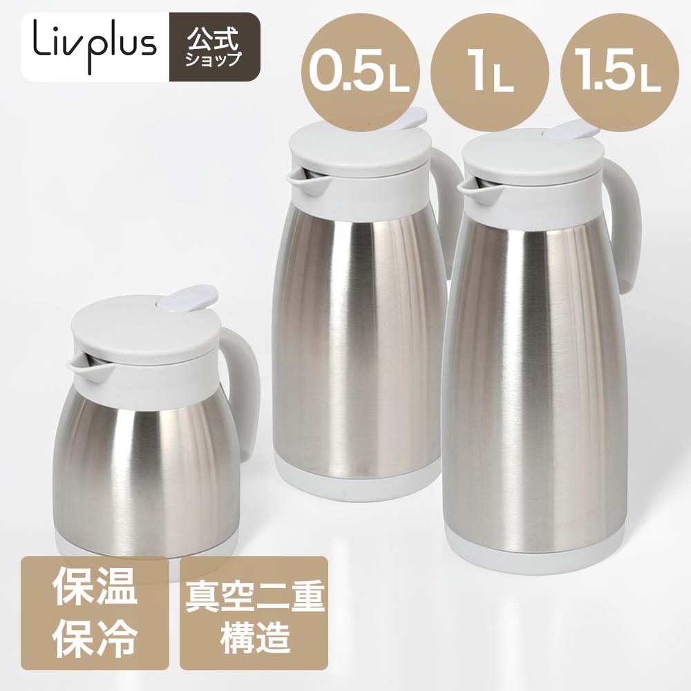 【商品について】電気を使わずに保温・保冷ができるから省エネで経済的！レバーを押すだけで注げるステンレス製テーブルポットです。ステンレス真空二重構造なので、電気を使わずに保温・保冷もでき、飲み物の温度をしっかりキープします。レバーを押すだけで...