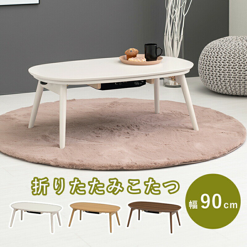 ■商品概要(約)幅90×奥行50×高さ35.5cm■ 折れ脚■ 天板固定ネジ付天板:プリント化粧繊維板（UV塗装）、 ヒーター:MS-200H 石英管ヒーター(中間スイッチ)